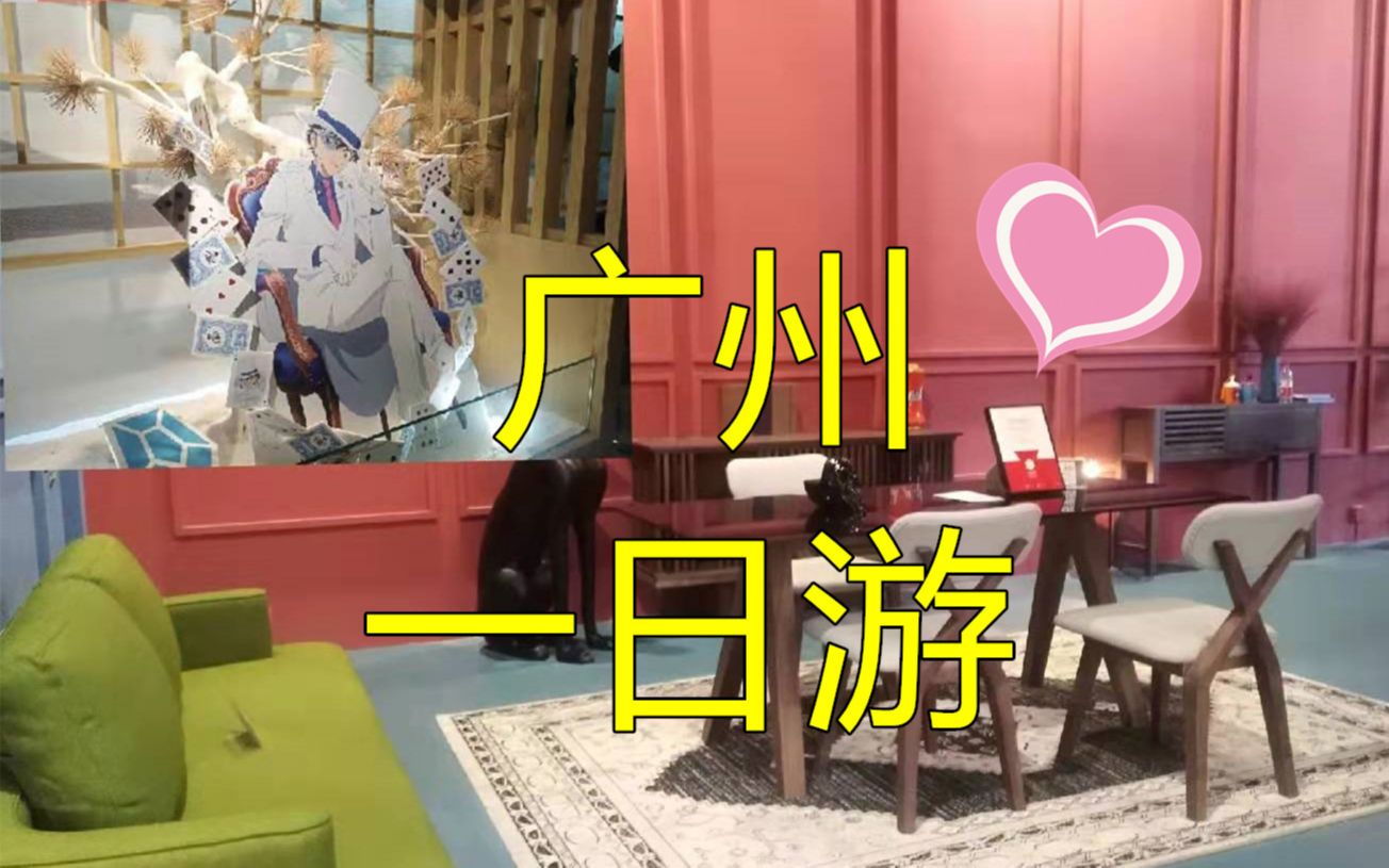 日常vlog|花花世界|广州设计展&柯南主题咖啡厅