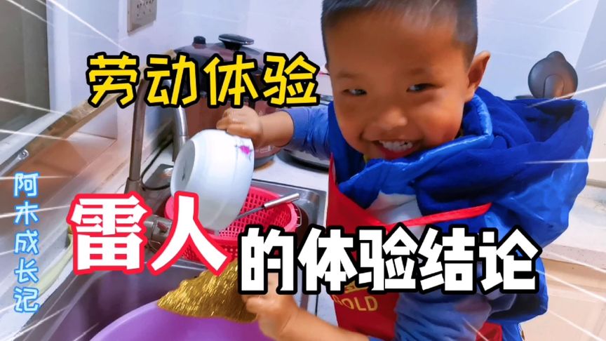 爸爸煞费苦心让孩子刷碗体验劳动辛苦,雷人的结论让爸爸哭笑不得