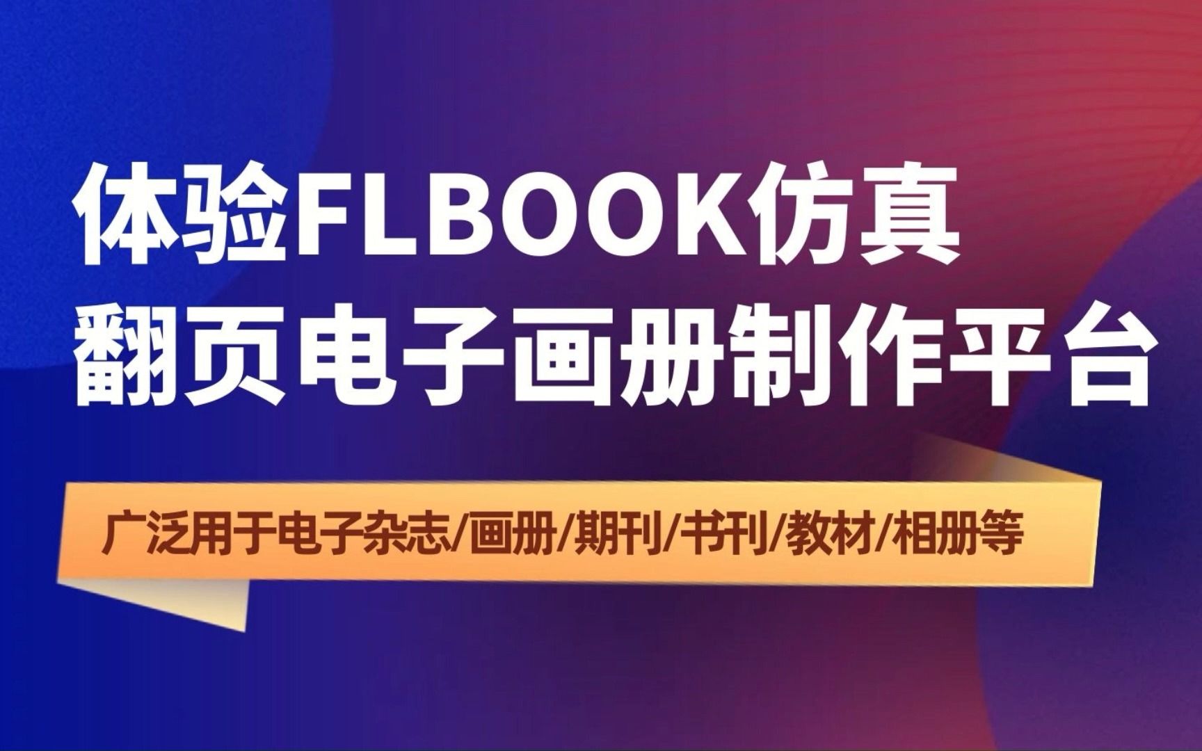 体验仿真翻页电子画册制作