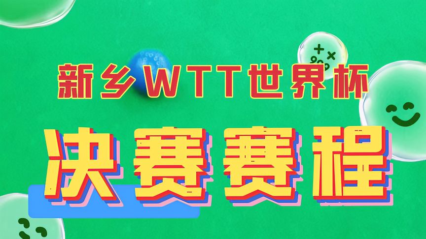 新乡WTT世界杯决赛赛程,央视CCTV5直播。