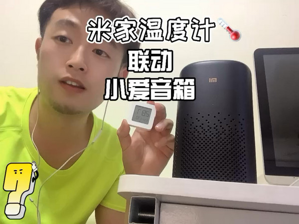 米家温度计和小爱音响联动使用