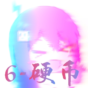 花6硬币换名字 