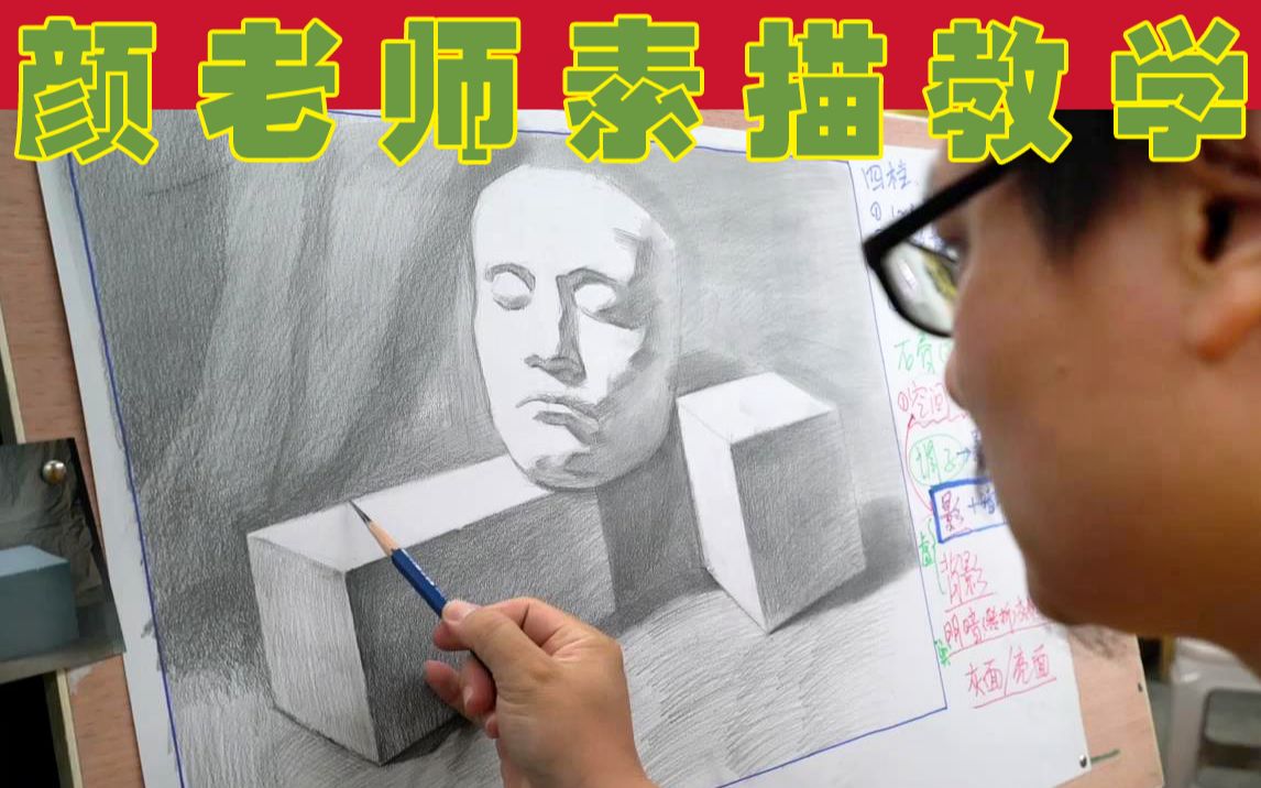 颜老师素描石膏类物体组合讲解——《有贝多芬面像的石膏体组合》