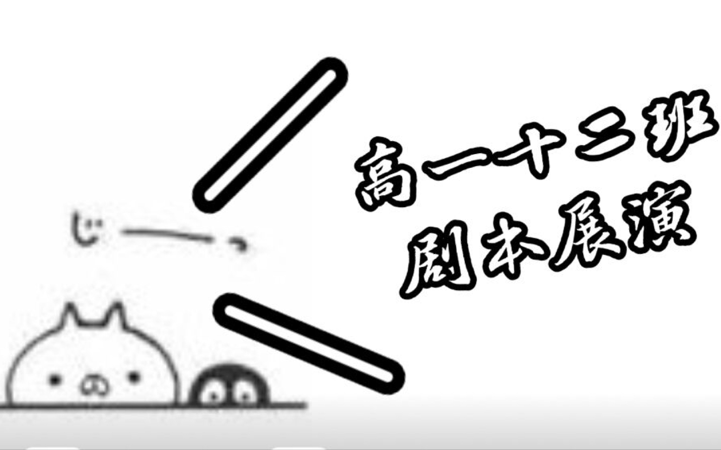 英语剧本展演- 湘一立信实验学校G2112