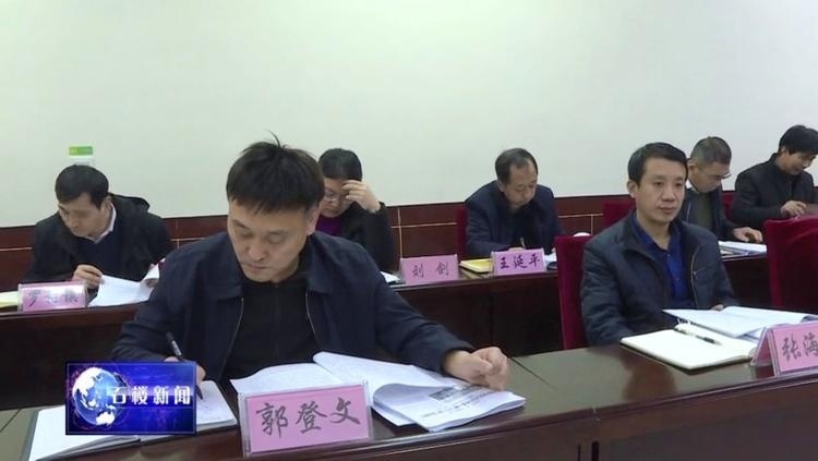 中共石楼县委中心组学习会议召开
