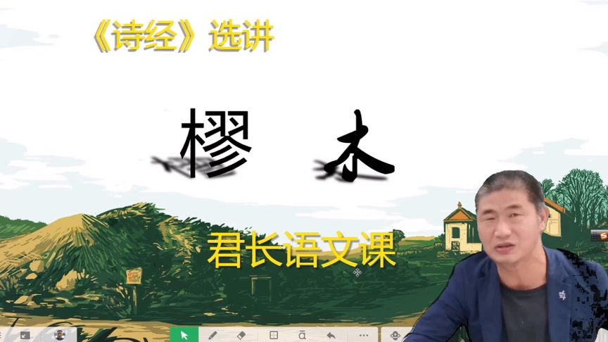 《诗经》选讲:《樛木》