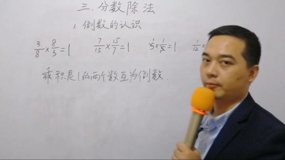 人教版六年级数学上册,第三单元分数除法第1课,倒数的认识同步
