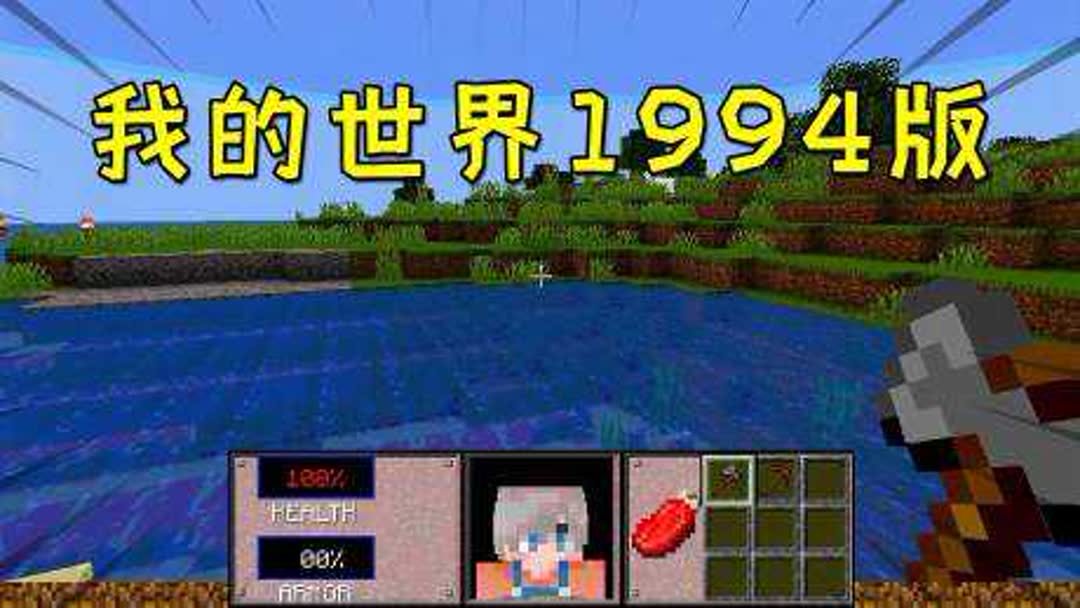 1994年的我的世界?据说这个版本,在当时是空前绝后的杰作!