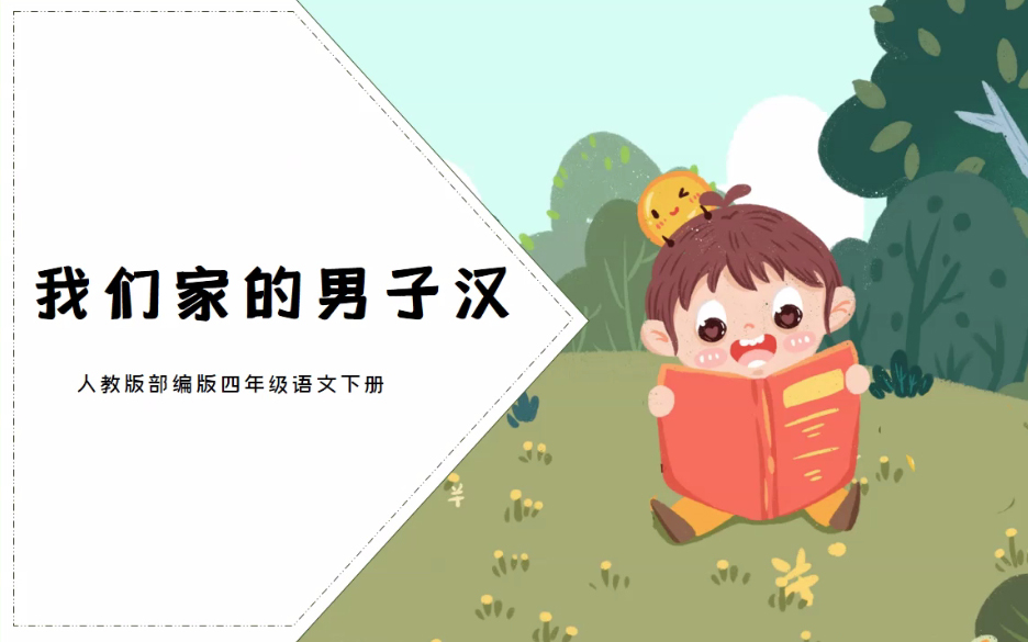 【课件】《我们家的男子汉》部编人教版四年级语文下册YW04B-085-KJ