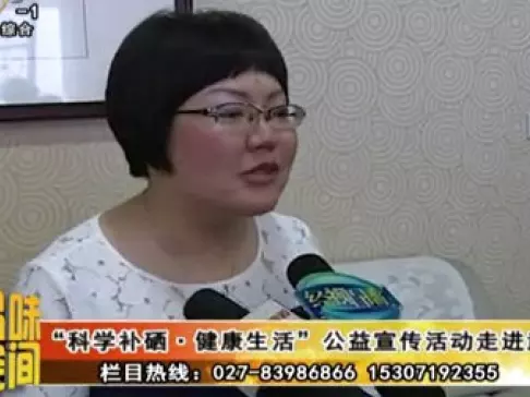 科学补硒公益宣传活动武汉台报道