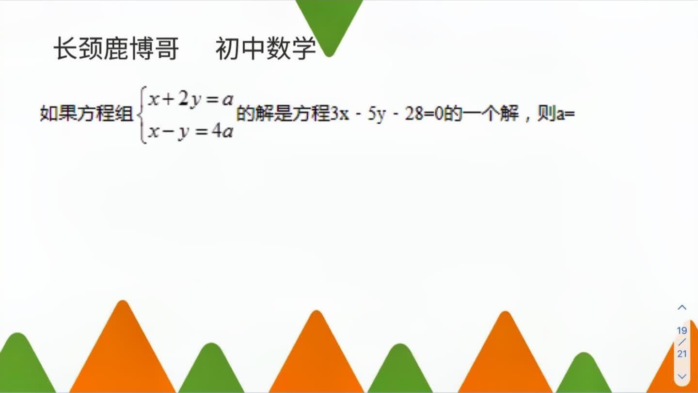 初一数学,二元一次方程组有第三个未知数,很多人直接放弃作答