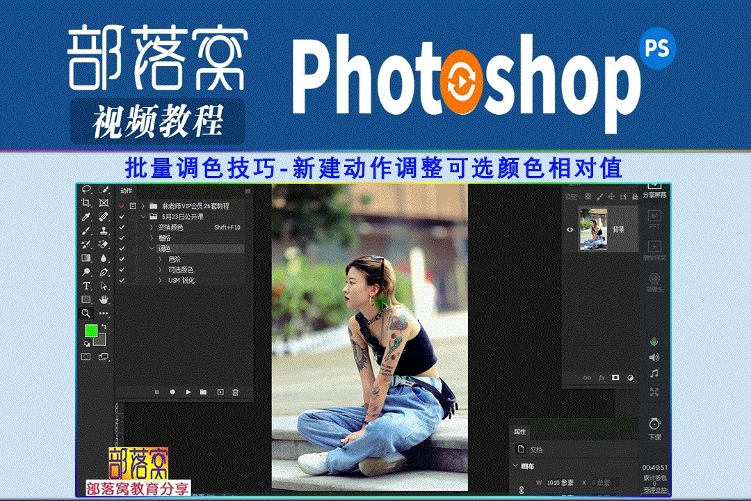 ps批量调色技巧视频:新建动作调整可选颜色相对值
