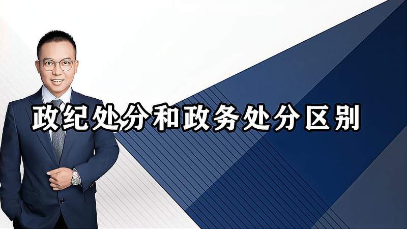 政纪处分和政务处分区别