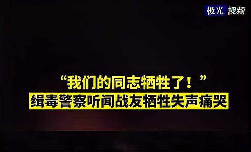 “我们的同志牺牲了!”缉毒警察听闻战友牺牲失声痛哭!