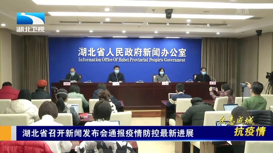 湖北省召开新闻发布会通报疫情防控最新进展