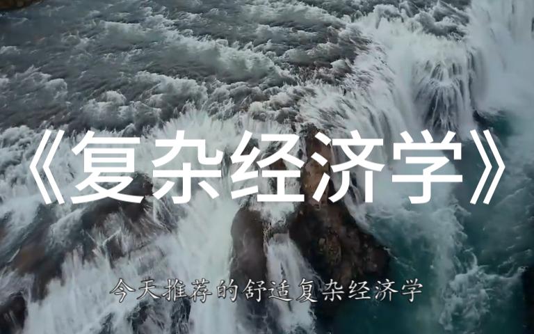 复杂经济学,天天都本好书,提升自我认知