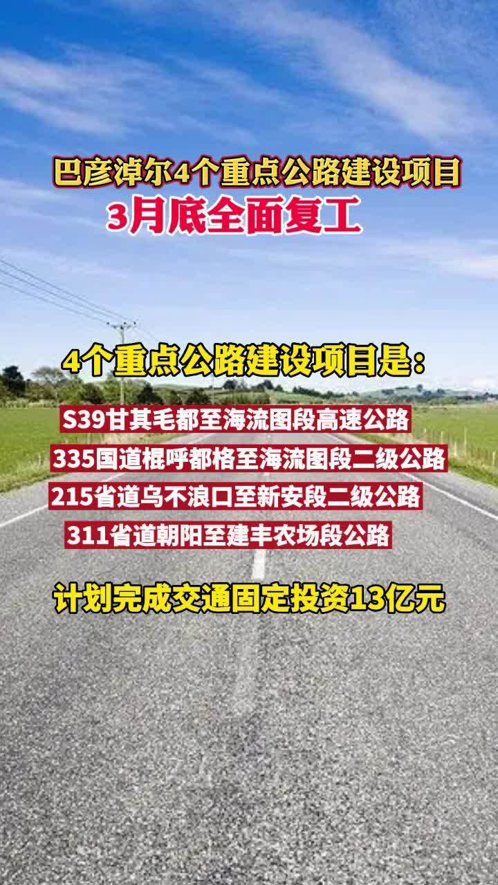 巴彦淖尔4个重点公路建设项目3月底全面复工 交通建设 公路工程 .