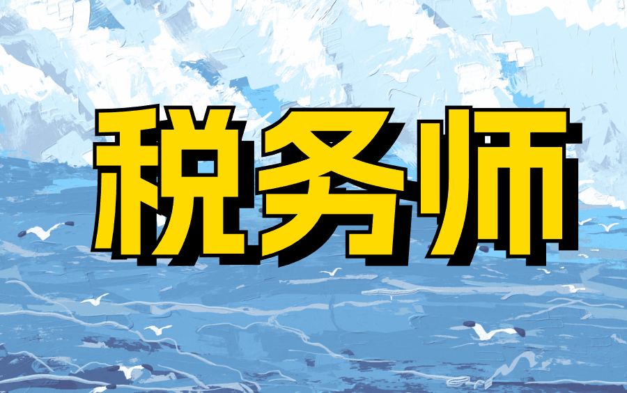 2024年税务师《财务与会计》精讲班-邹瑜 杨菠 赵颖