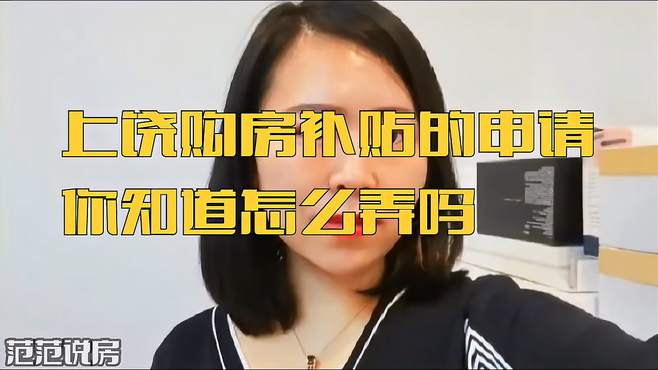 上饶购房补贴的申请,你知道怎么弄吗