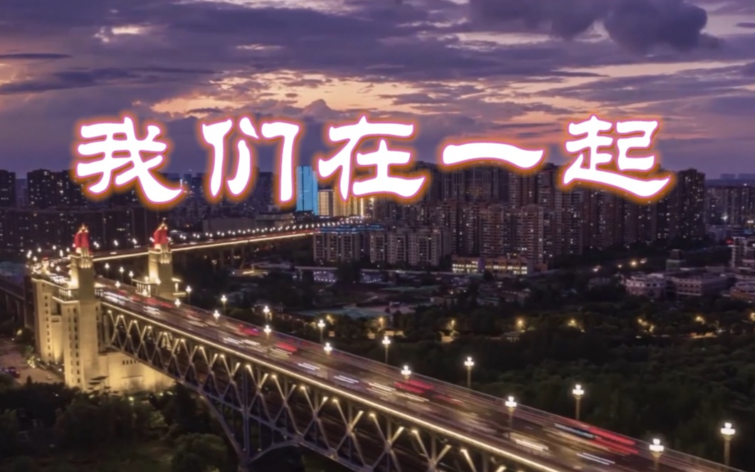 【南京江北新区】抗击新冠肺炎公益主题曲《我们在一起》