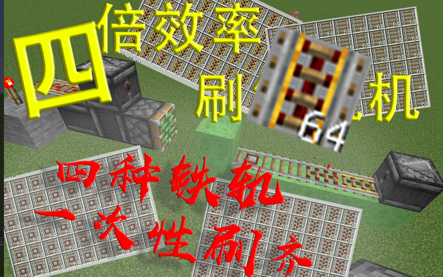 【我的世界】萌新生存机械教程(五)之——四倍超高效率刷铁轨机(四种...