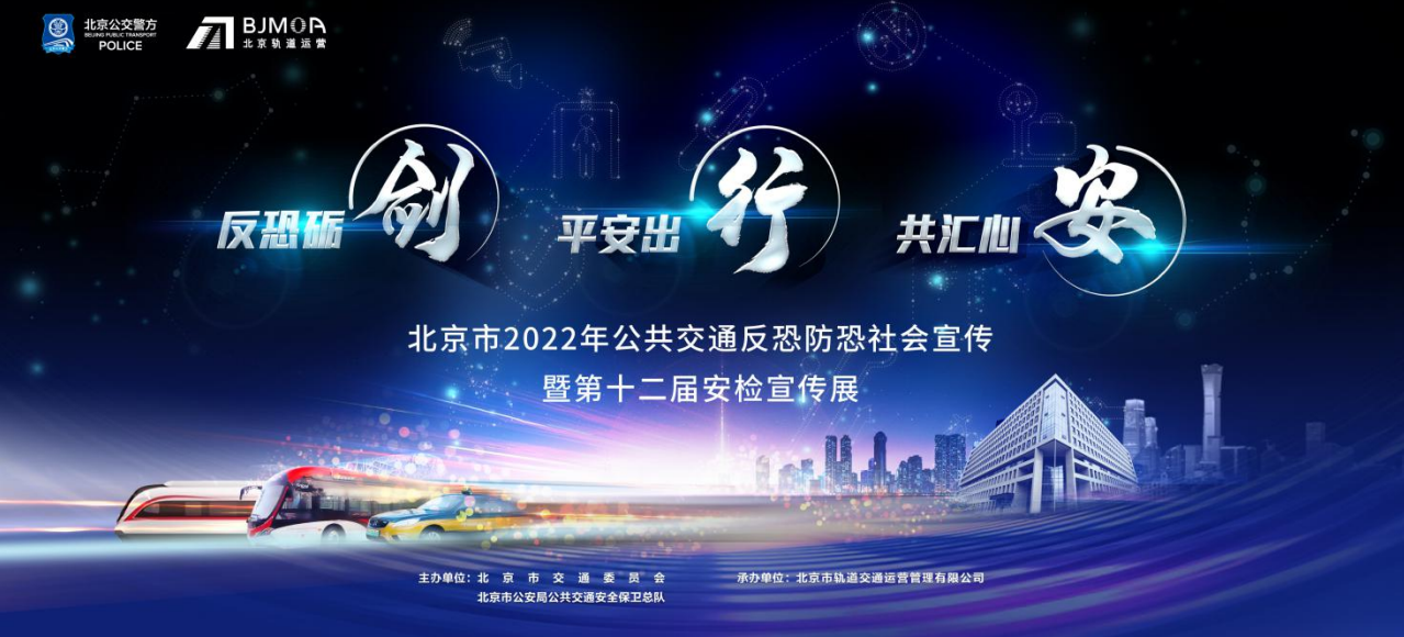 北京市2022年公共交通反恐防恐社会宣传直播回放