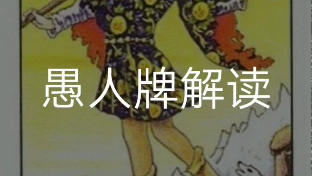 塔罗牌入门教程_塔罗牌怎么玩愚人牌的基本含义by塔罗365