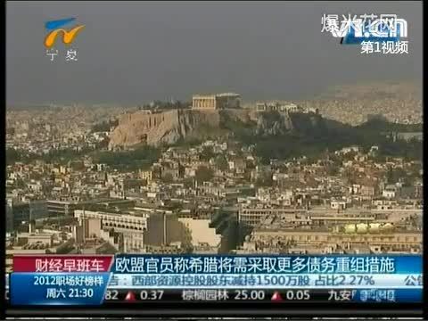 欧盟官员称希腊将需采取更多债务重组措施
