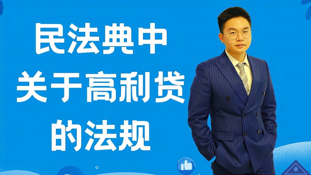 民法典中关于高利贷的法规