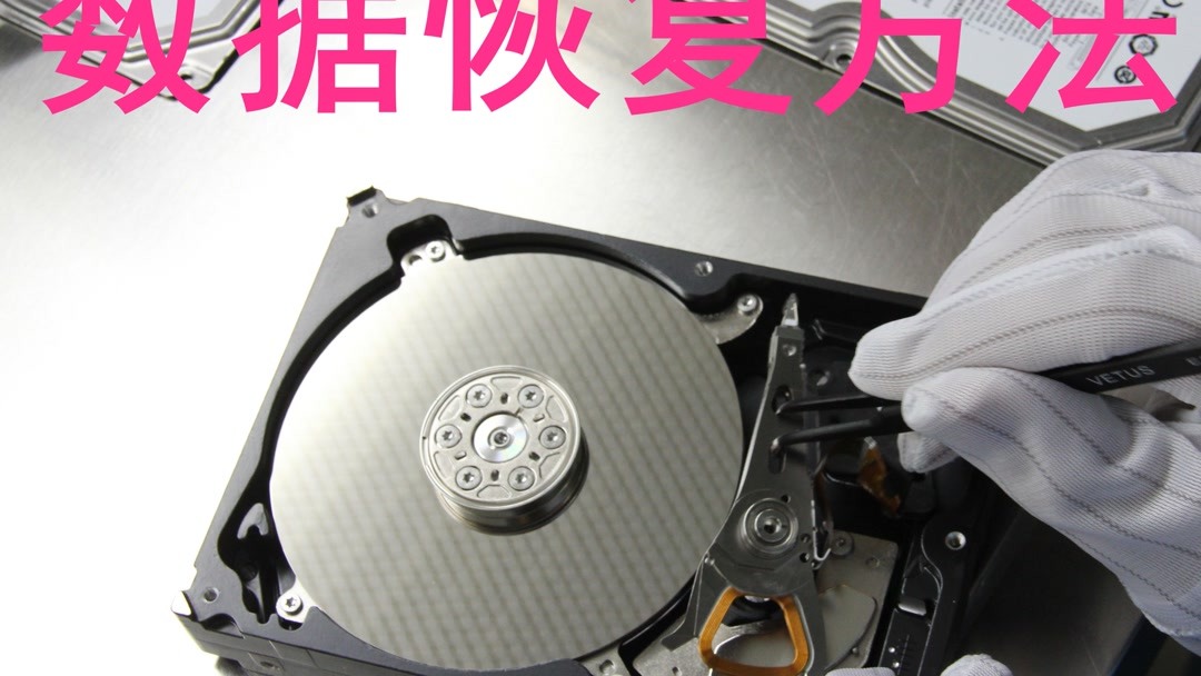 数据恢复修复方法
