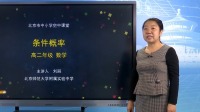 北京空中课堂 高中二年级 第20201127集 高二 数学(人教B版)条件概率