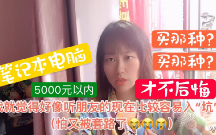 大神请留步!求助大家笔记本电脑5000元以内买什么品牌型号的不会后悔