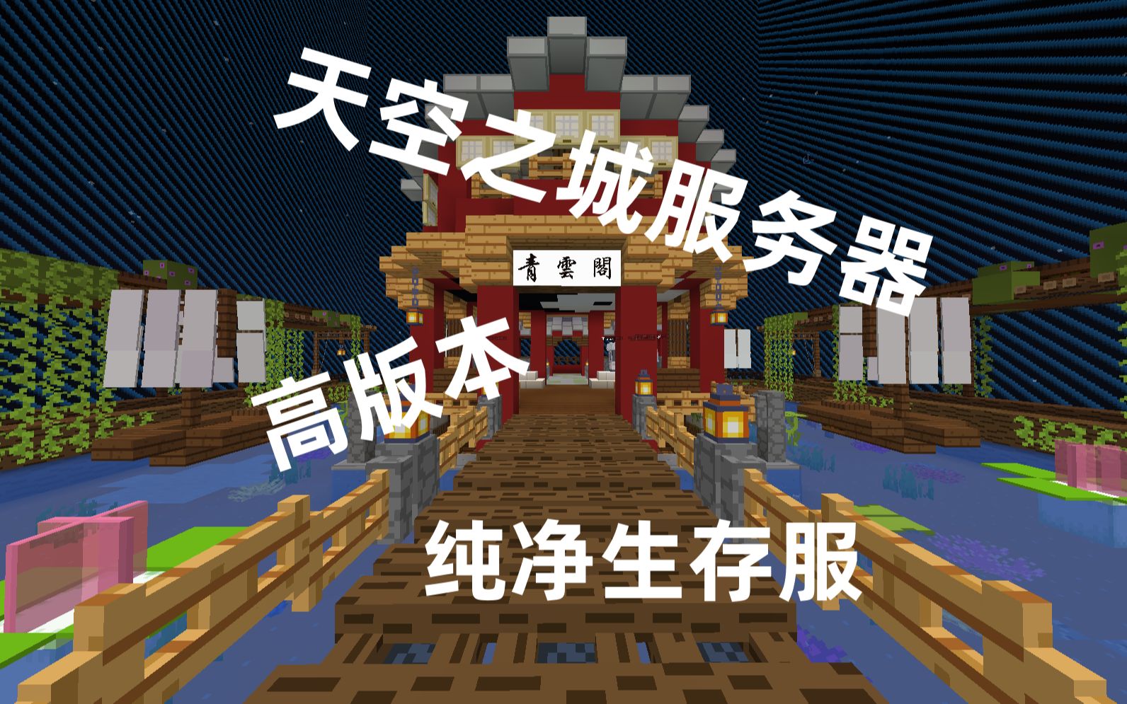 我的世界高版本纯净生存服招新!【天空之城服务器】
