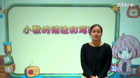 小学数学四年级下册 人教 小数的读法和写法