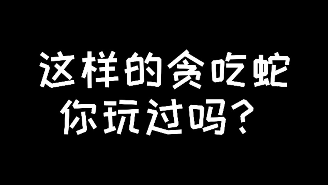【C语言小游戏】这样的贪吃蛇你玩过吗?