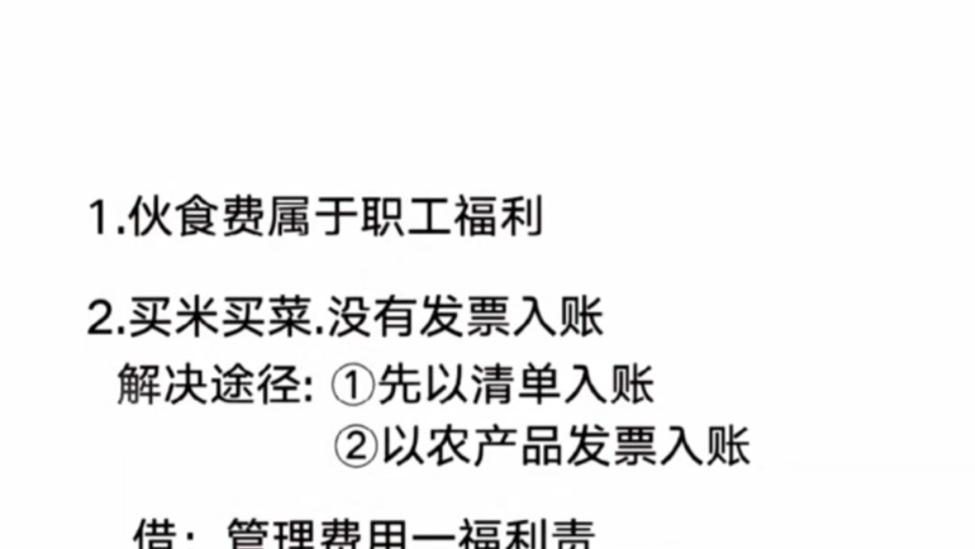 企业食堂怎么做账#会计#税务