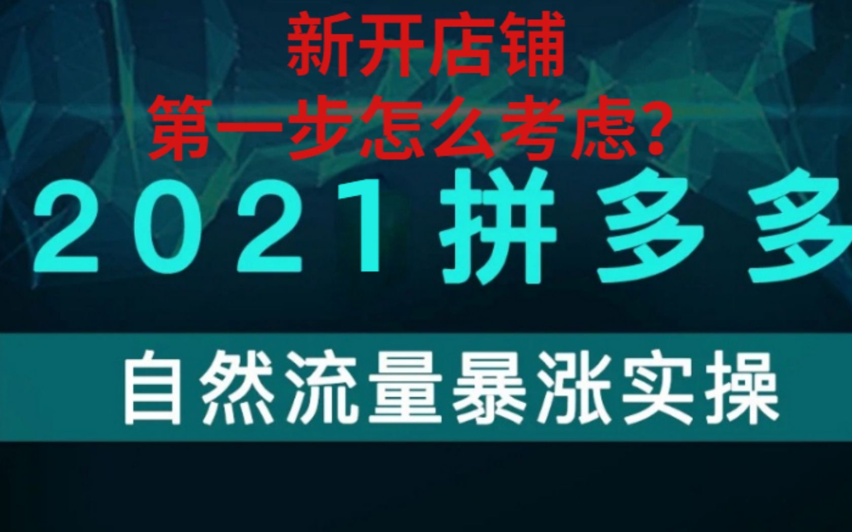拼多多新手运营,新开的店铺第一步怎么考虑?多多大学金牌老师说