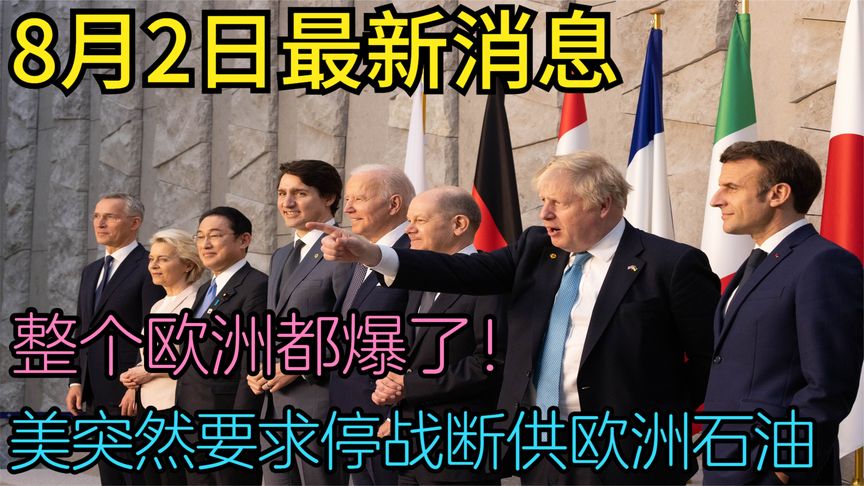 8月2日最新消息,整个欧洲都爆了!美突然要求停战断供欧洲石油.