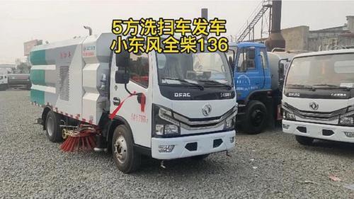 东风小型5方洗扫车,煤厂洗煤厂专用清扫车别看它小,洒水冲洗吸