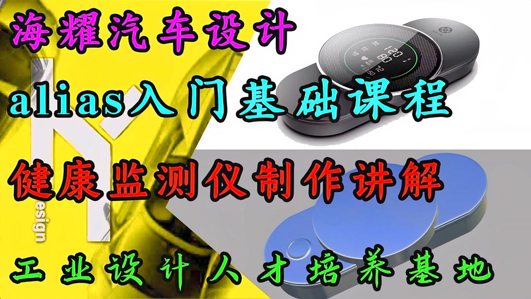 alias三维建模软件零基础 海耀培养教程——健康监测仪制作讲解