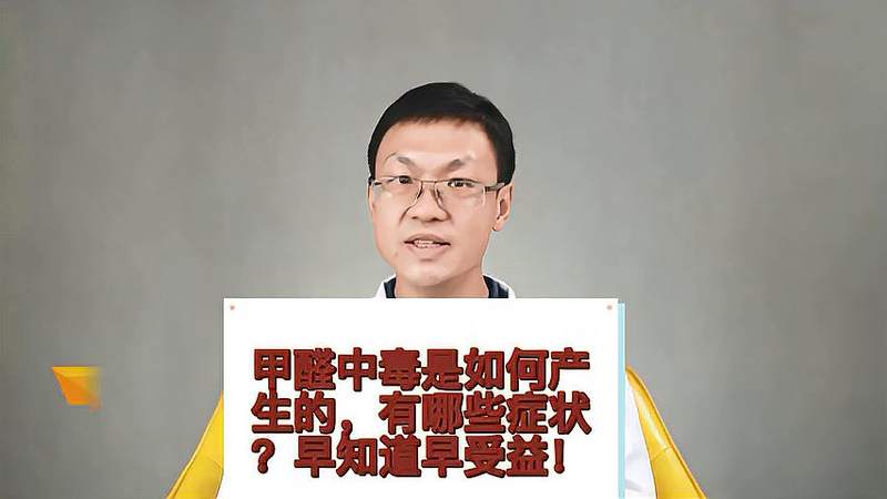 甲醛中毒是如何产生的,有哪些症状?早知道早受益!