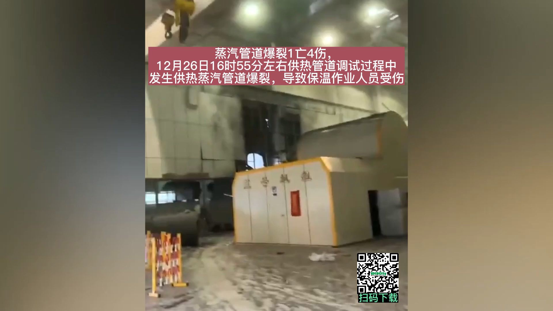 蒸汽管道爆裂1亡4伤,12月26日16时55分左右供热管道调试过程中发生...