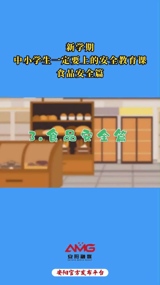 ...中小学生一定要上的安全教育课!(食品安全篇)安阳 来源:应急管理部 ...