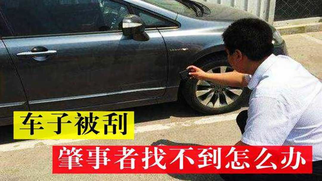 车停路边被刮,找不到肇事者怎么办?不用担心,老司机都会这么做
