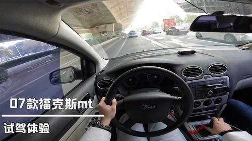 几千块钱的操控王者?实际体验有些超乎预期。07款福克斯手动。