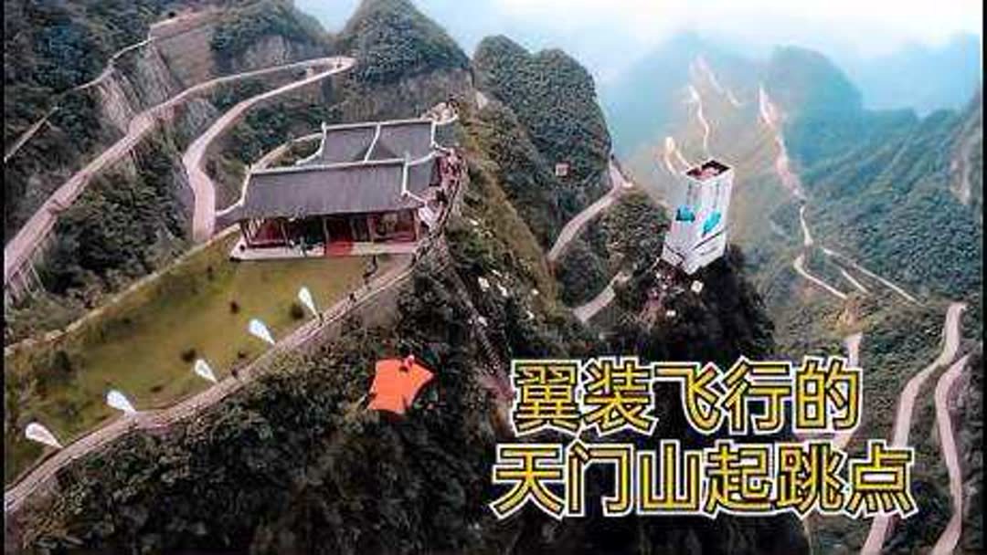 翼装飞行天门山,虽然上去白茫茫一片,可我还是觉得值得来呢