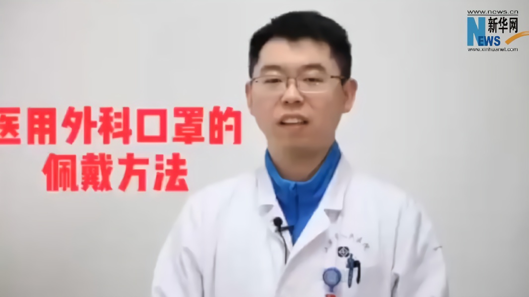 收藏!教你如何正确佩戴医用外科口罩