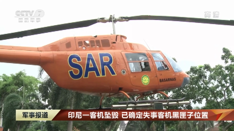 [军事报道]印尼一客机坠毁 已确定失事客机黑匣子位置