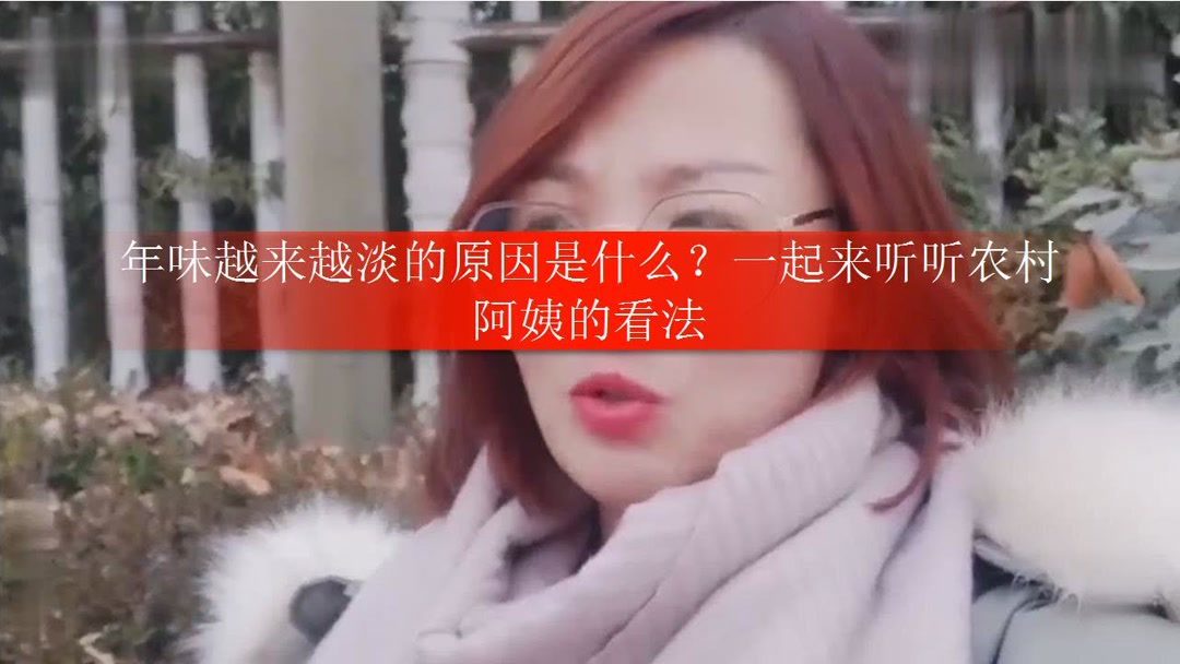 年味越来越淡的原因是什么?一起来听听农村阿姨的看法