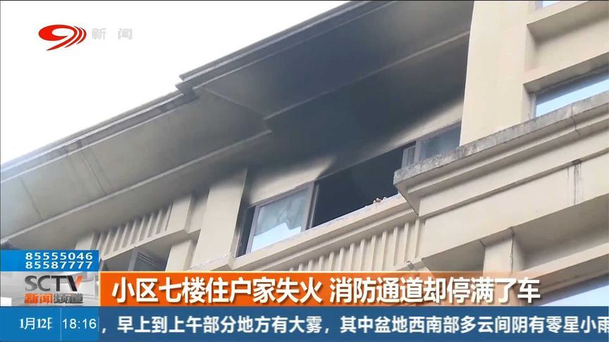 小区七楼住户家失火 消防通道却停满了车